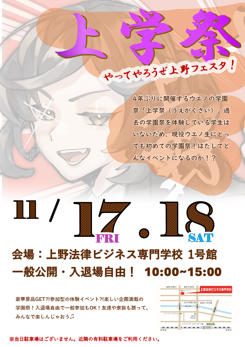 学園祭・体験入学やります！ | 上野法律ビジネス専門学校